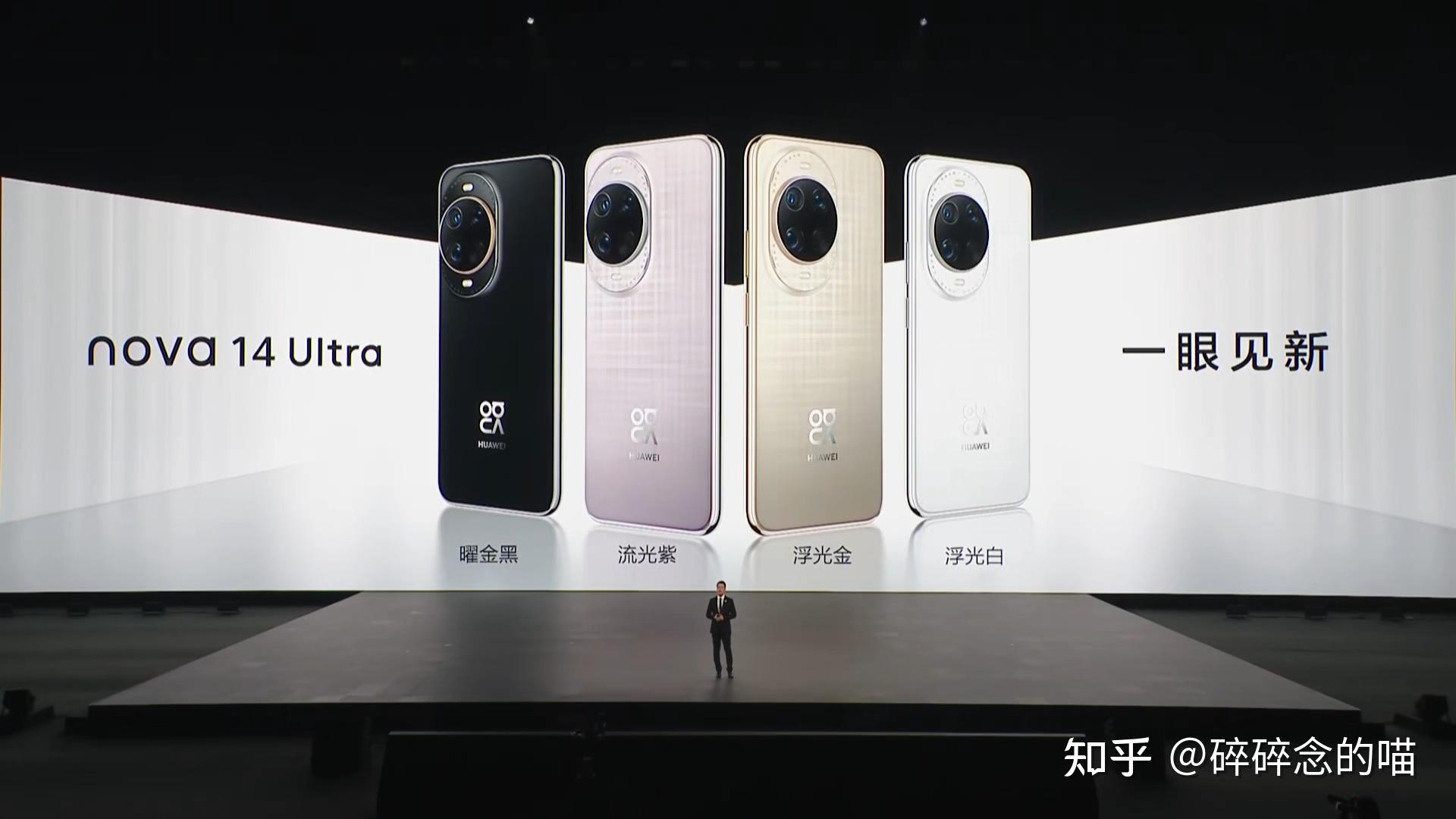 【图文发布会】华为nova14系列及鸿蒙电脑新品发布会 - 知乎