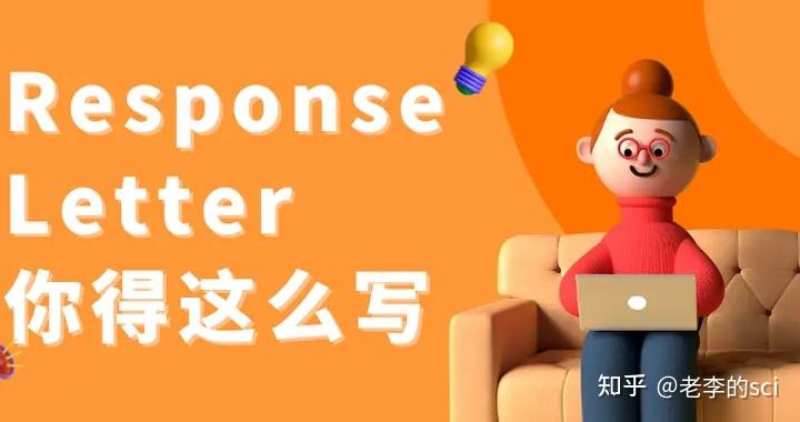 response letter写作教程——在逐条回复前，你还得写这部分内容 - 知乎