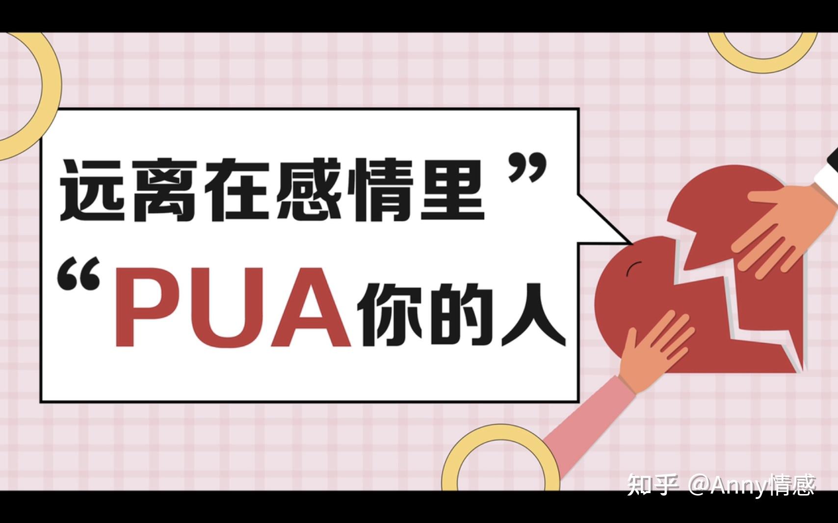 你被PUA了吗？（该如何走出PUA？） - 知乎