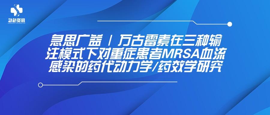 急思广益 | 万古霉素在三种输注模式下对重症患者MRSA血流感染的药代动力学/药效学研究 - 知乎