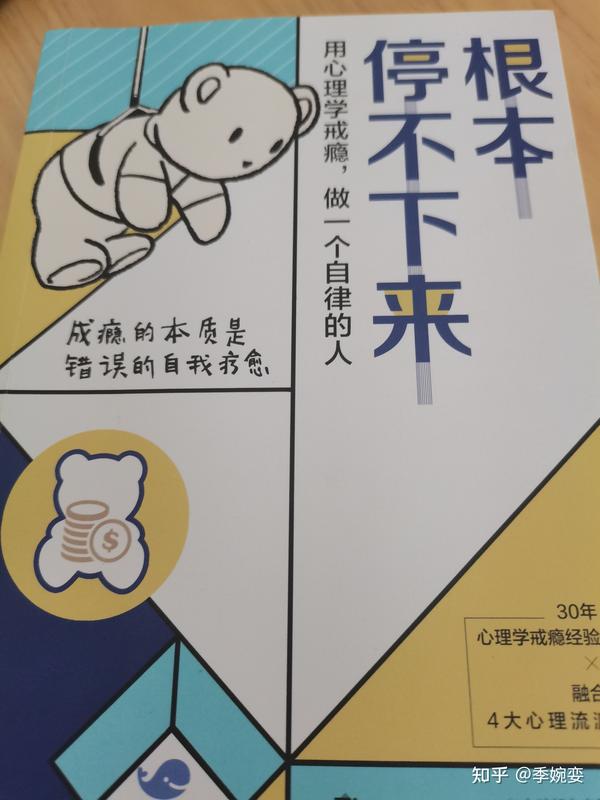 如何用正确的方法戒掉成瘾性行为？《根本停不下来》告诉你答案！ 知乎
