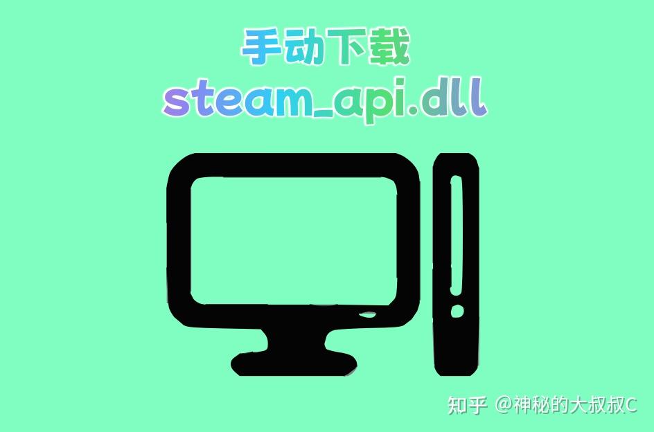 由于找不到steam_api.dll,无法继续执行代码的快速修复方法，实测这种方法能行 - 知乎