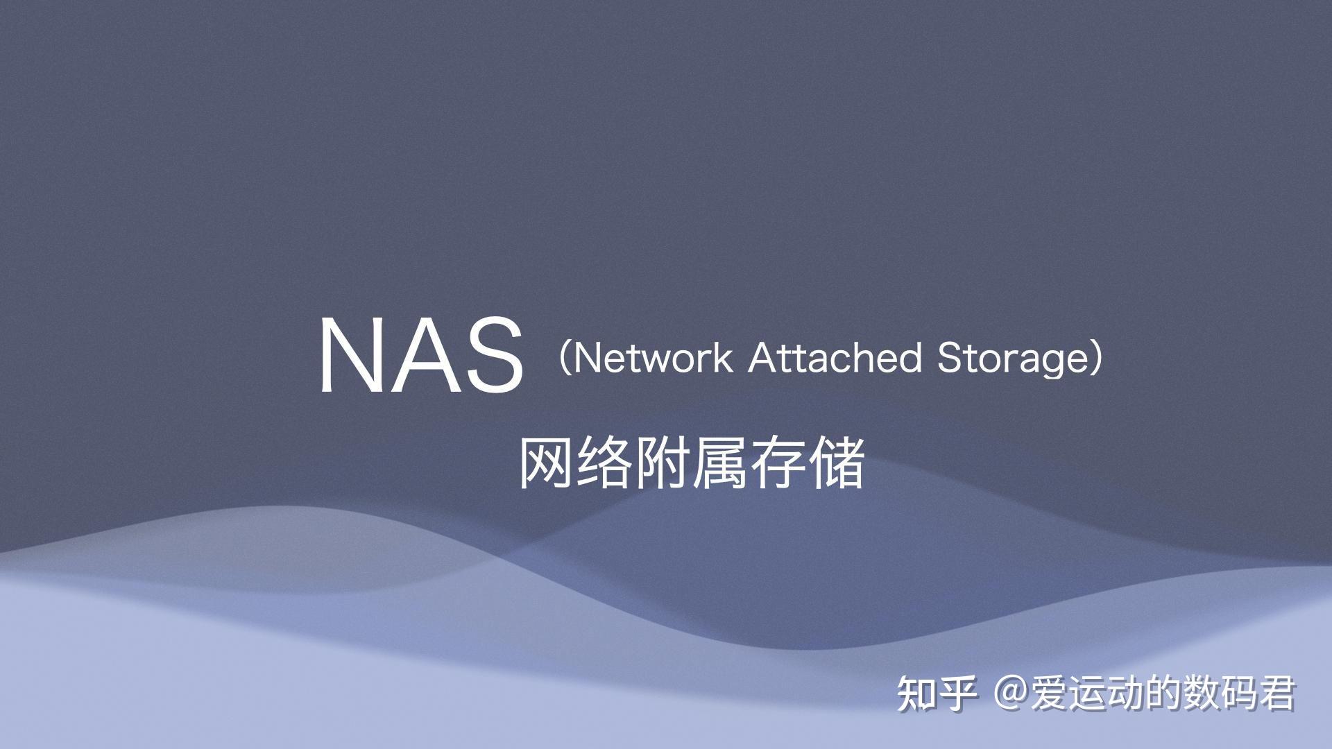 自用2年NAS通过6个问题来回答NAS是什么？有什么用？ - 知乎