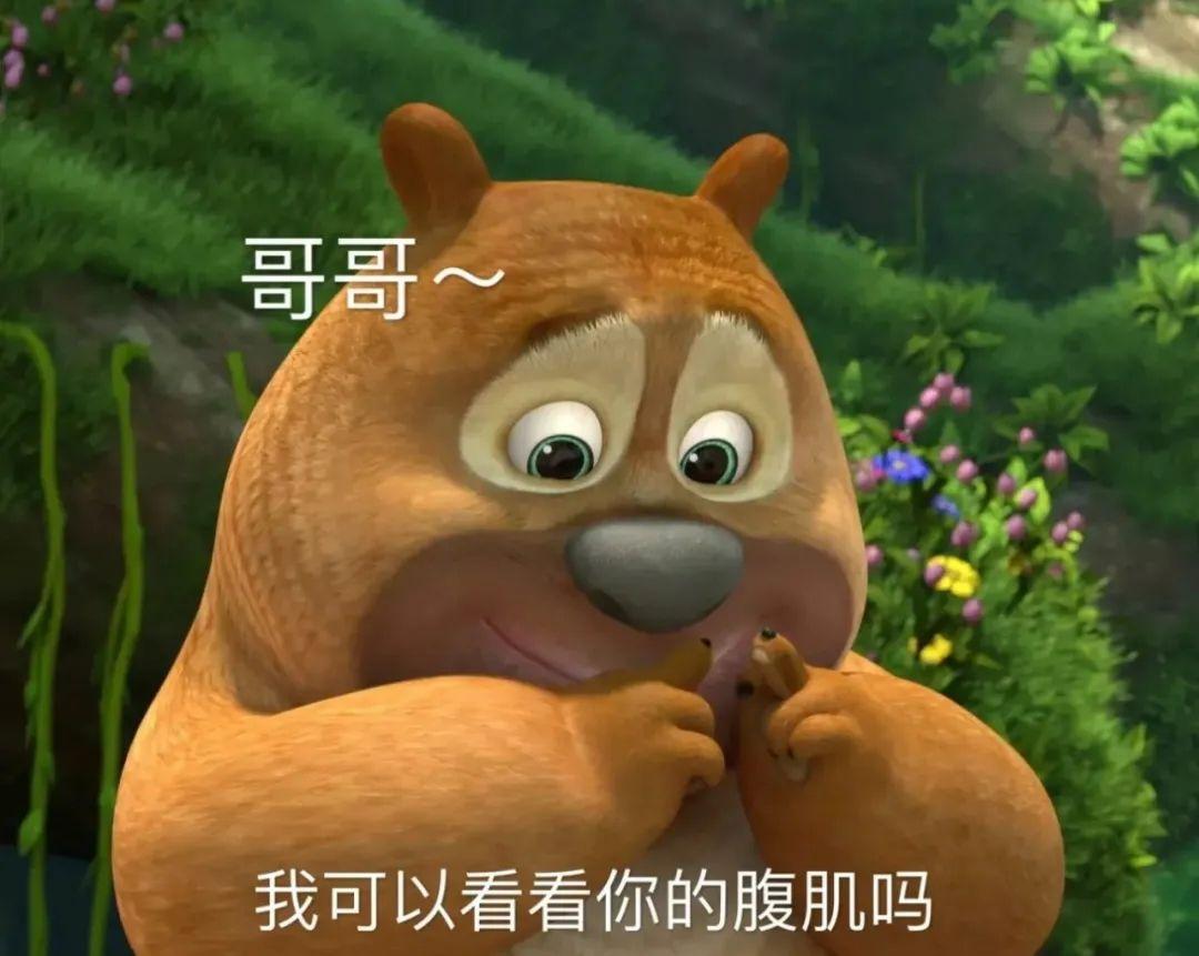 熊二熊出没表情包来咯 - 知乎