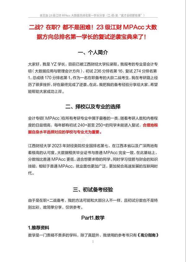 二战！在职！还能第一上岸！23级江财MPAcc大数据考研上岸经验 - 知乎