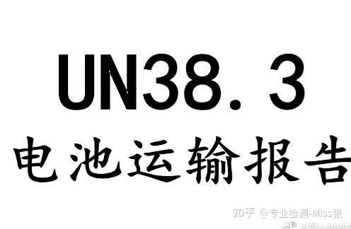 什么是UN38.3/UN38.3/MSDS+货物运输鉴定报告是什么？怎么做？ - 知乎