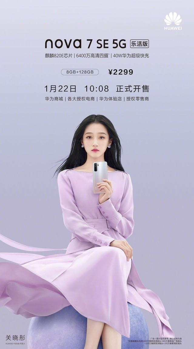 华为 nova 7 SE 5G 乐活版上市：麒麟 820E 芯片 - 知乎