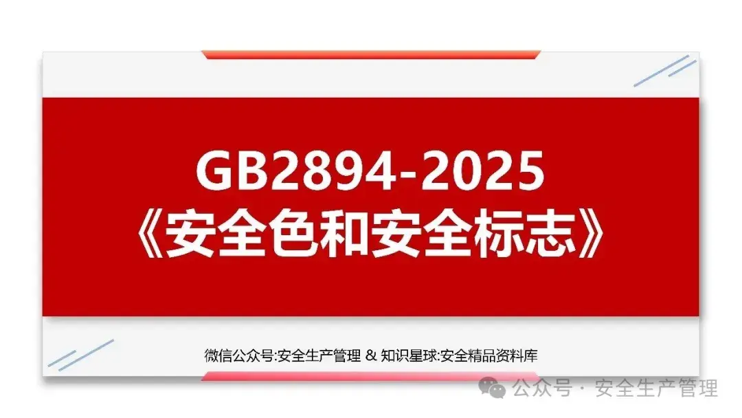 GB2894 2025《安全色和安全标志》新旧版对比学习 - 知乎