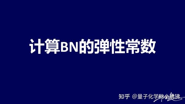 MS-CASTEP-计算BN的弹性常数 - 知乎