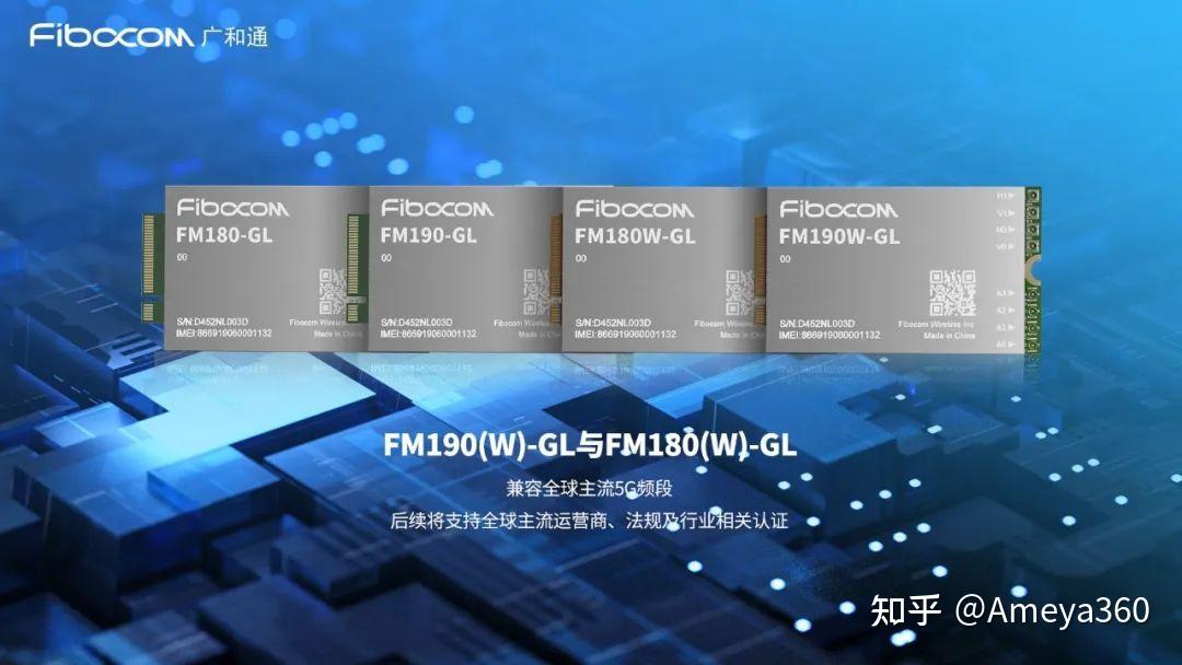 Ameya360:广和通发布5G调制解调器及射频系统Fx190/Fx180 - 知乎