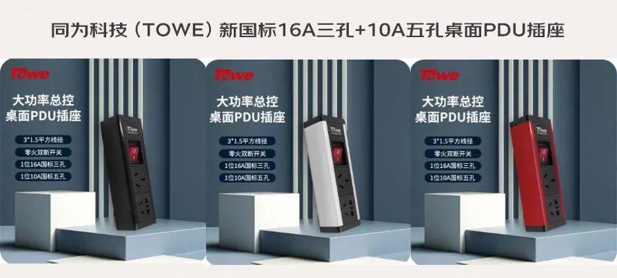 同为科技（TOWE）新国标16A三孔+10A五孔桌面PDU插排插座 - 知乎