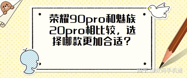 荣耀90pro和魅族20pro相比较，选择哪款更加合适？ - 知乎