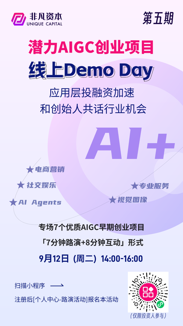 第5场AIGC线上Demo Day诚邀投资人出席！7个潜力创业项目路演 - 知乎