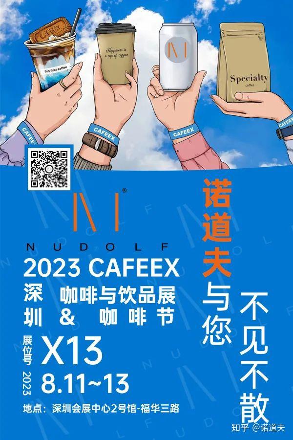 诺道夫×2023 CAFEEX | ~精彩预告~~~ - 知乎