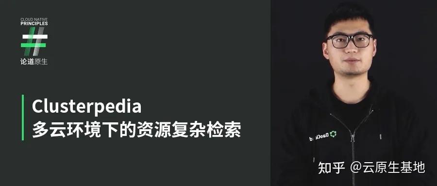 视频讲解｜Clusterpedia -- 多云环境下的资源复杂检索 - 知乎