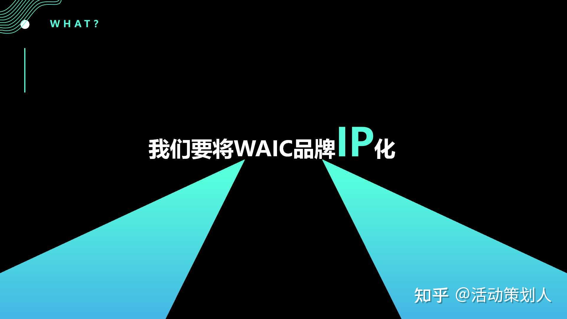 活动-2022世界人工智能大会WAIC品牌策划方案 - 知乎