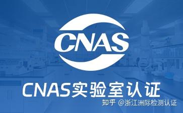 一分钟快速解读什么是CNAS认证？CNAS认证的注意事项！ - 知乎