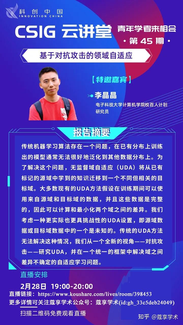 【直播】【CSIG云讲堂】基于对抗攻击的领域自适应 - 知乎