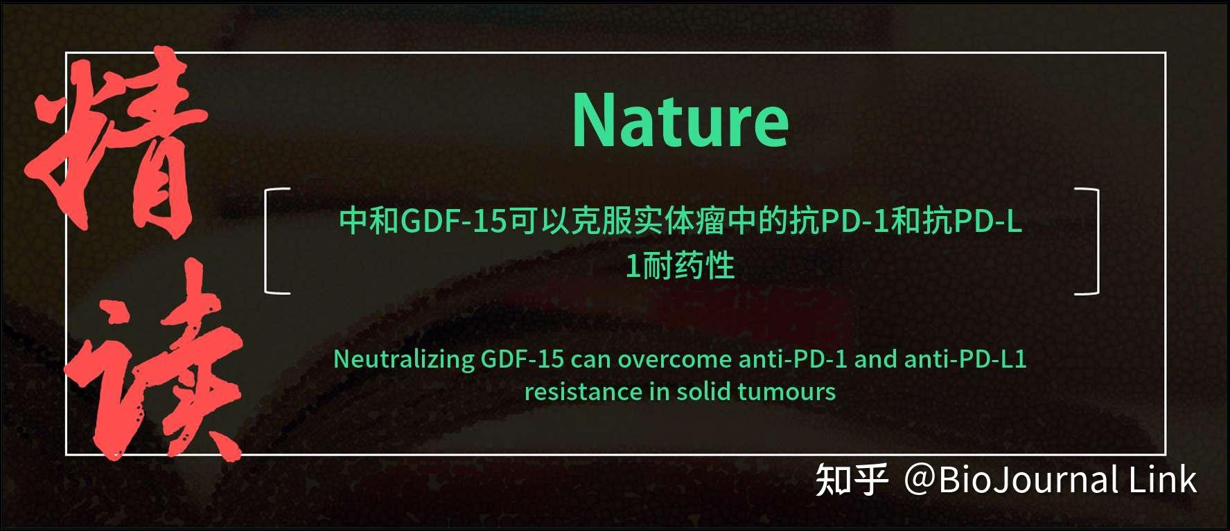临床试验 | Nature | 中和GDF-15可以克服实体瘤中的抗PD-1和抗PD-L1耐药性 - 知乎