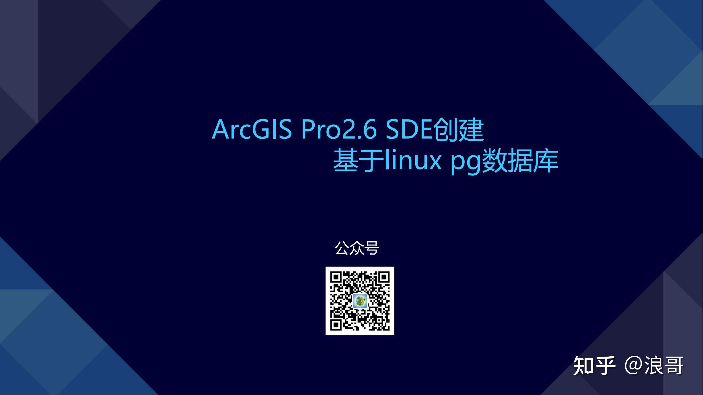 07-ArcGIS Pro2.6 SDE创建——基于linux pg数据库 - 知乎