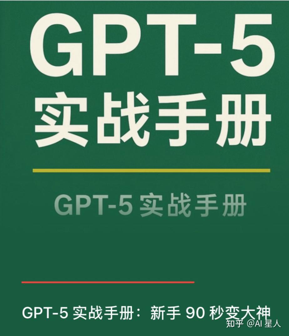 GPT-5 实战手册：新手 90 秒变大神 - 知乎