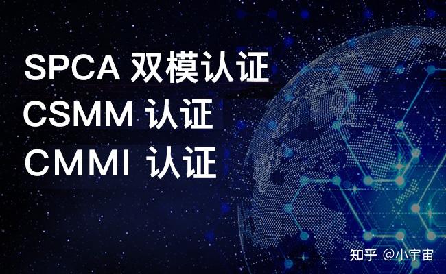 CMMI、SPCA、CSMM三大认证区别 - 知乎