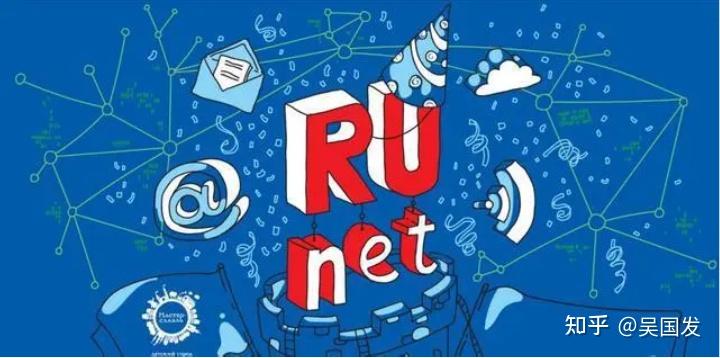 俄罗斯主权因特网RuNet的建设、特点和安全 - 知乎