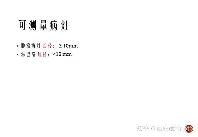 RECIST（v1.1）— 实体瘤疗效评估标准 2 - 知乎