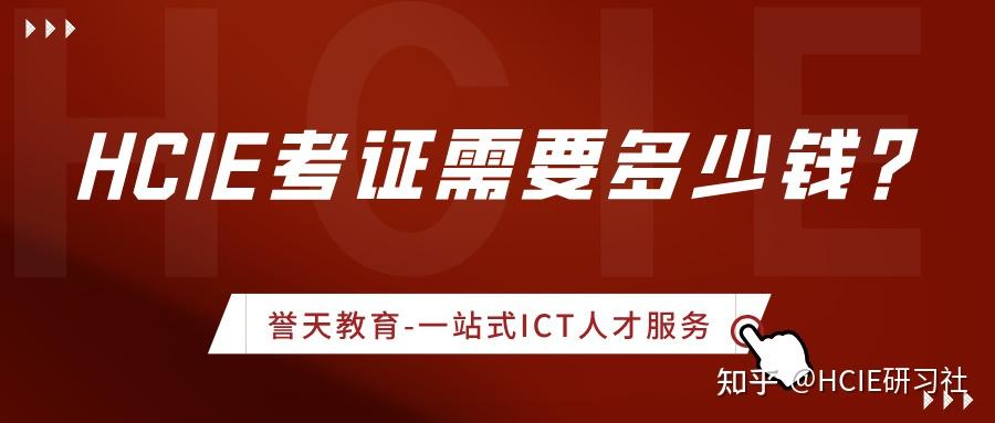 HCIE证书含金量高不高？HCIE考证需要多少钱？ - 知乎