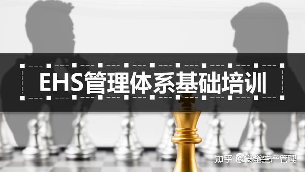 PPT | EHS管理体系基础培训（60页） - 知乎