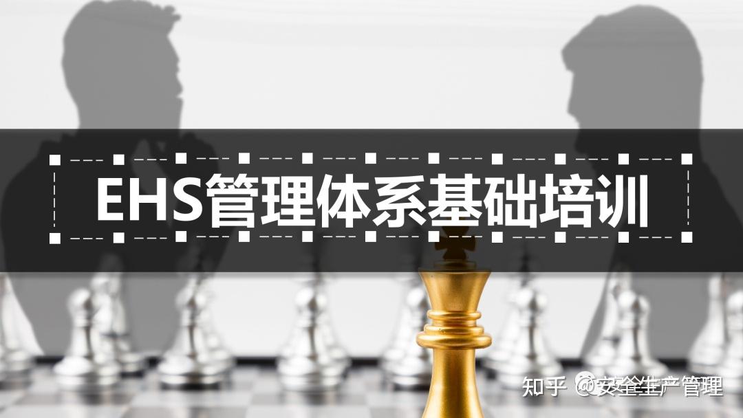 PPT | EHS管理体系基础培训（60页） - 知乎