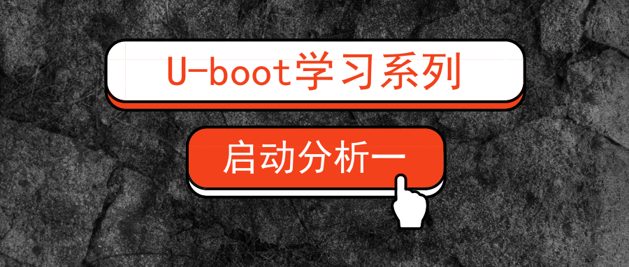 Uboot启动阶段分析一 知乎