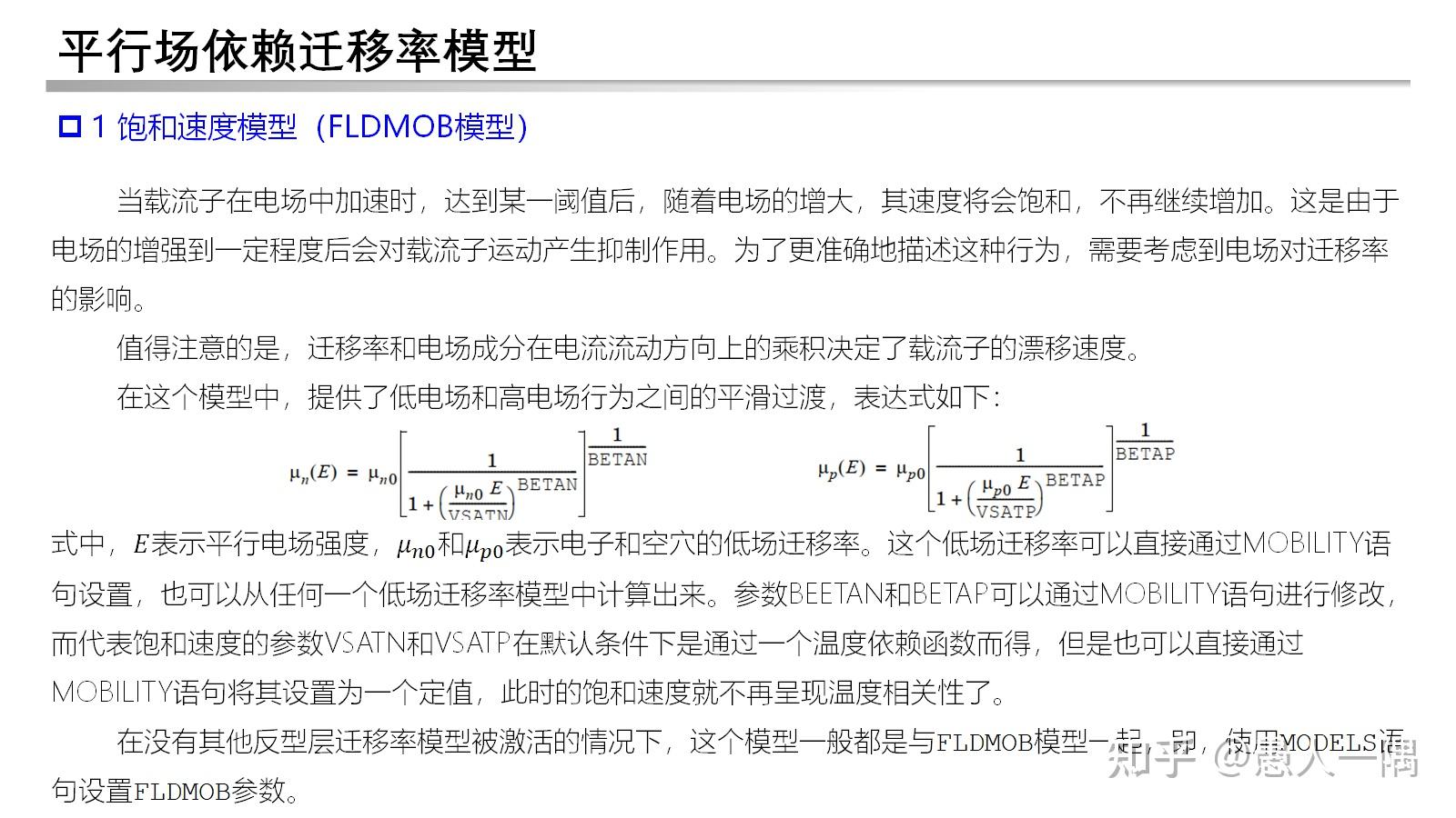 TCAD Silvaco ATLAS迁移率模型之平行场依赖迁移率模型（4） - 知乎
