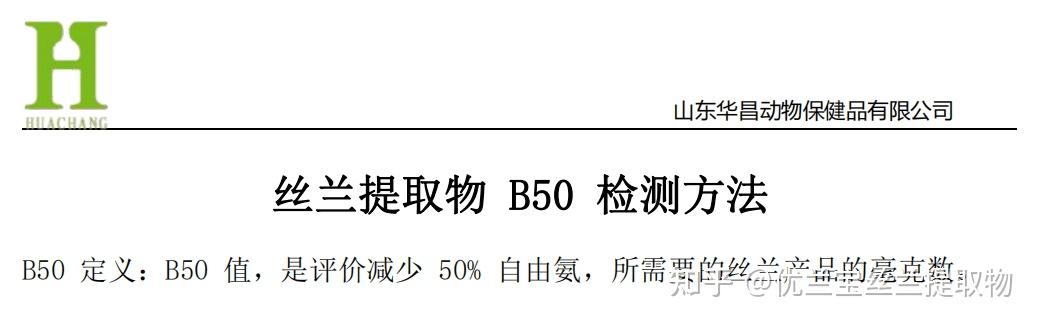 丝兰提取物的B50值是什么意思？ - 知乎