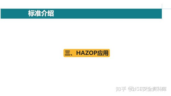 PPT | 【课件】危险与可操作性分析hazop分析应用导则解读（73页） - 知乎