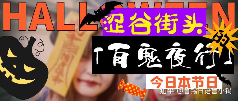 今日本节日丨 百鬼夜行”的日本万圣节 知乎