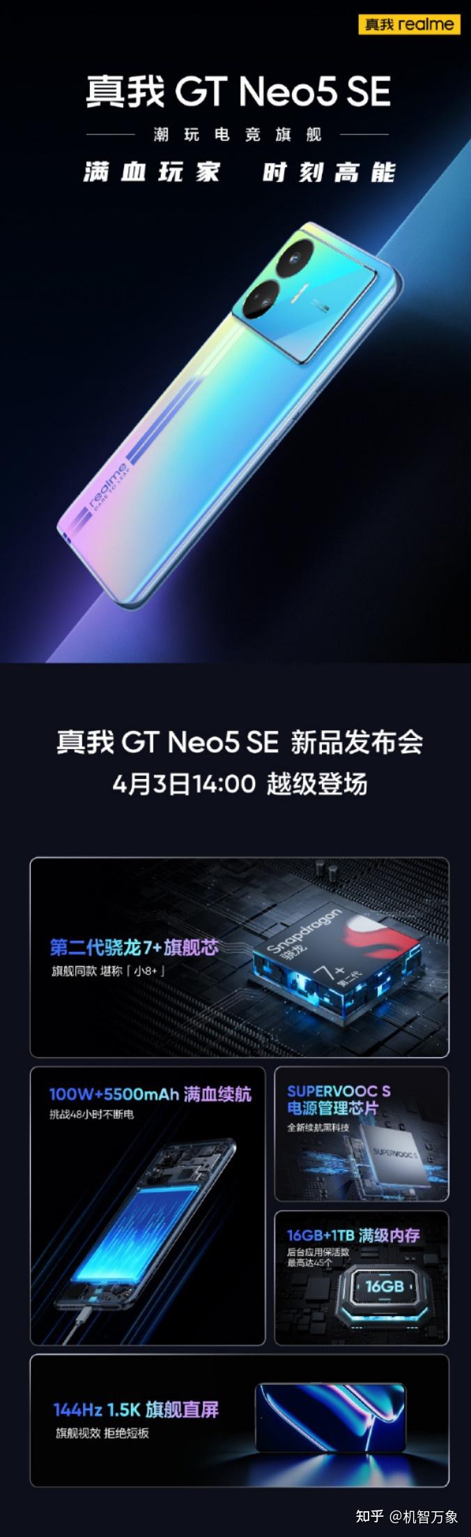 要战便战!真我GT Neo5SE预热参数汇总 对比友商战力貌似更猛 - 知乎