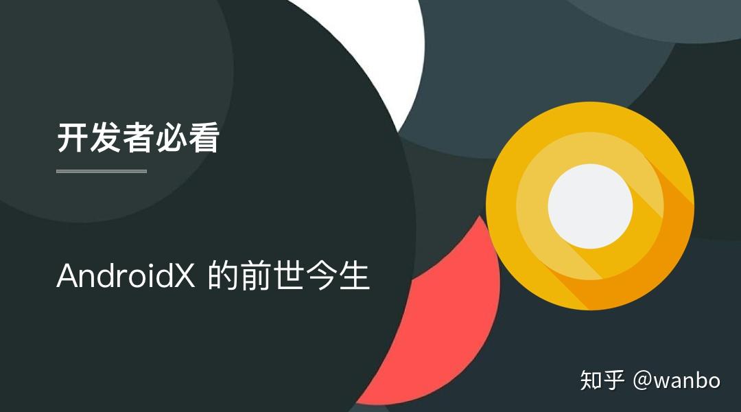 Androidx 的前世今生 知乎 