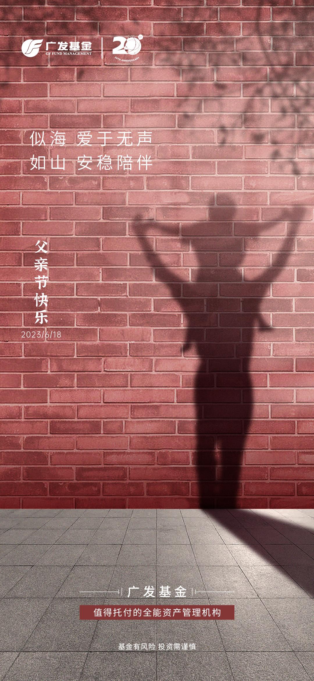 似海,爱于无声;如山,安稳陪伴。广发基金祝您父亲节快乐! 知乎