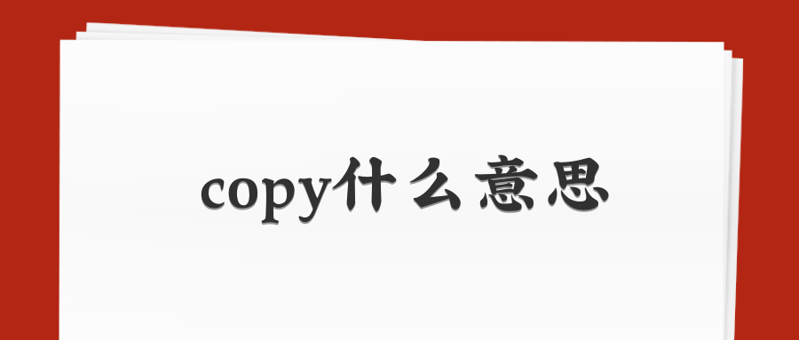 copy什么意思 - 知乎