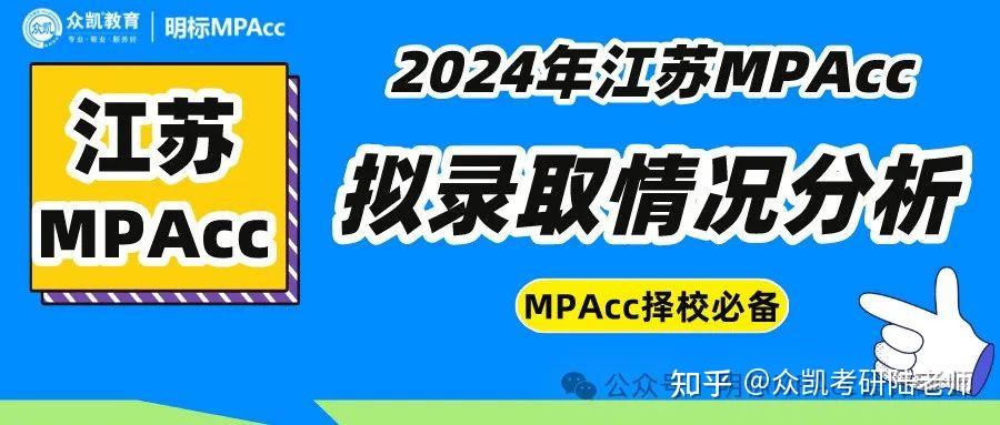 MPAcc择校数据 | 2024年江苏MPAcc会计专硕拟录取情况分析 - 知乎