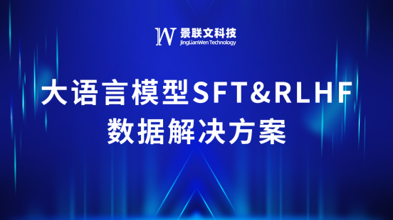 景联文科技推出大语言模型SFT&RLHF数据解决方案 - 知乎