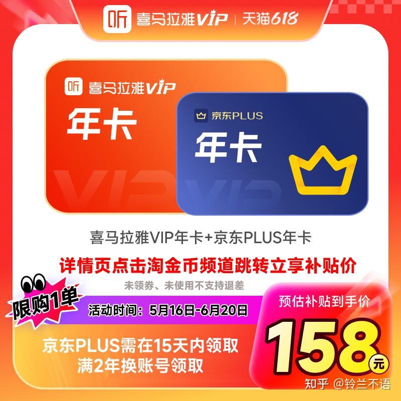 158元喜马拉雅年卡+京东plus会员、爱奇艺年卡+京东plus会员、腾讯视频年卡+京东plus会员，天猫618大促值得买的会员 - 知乎