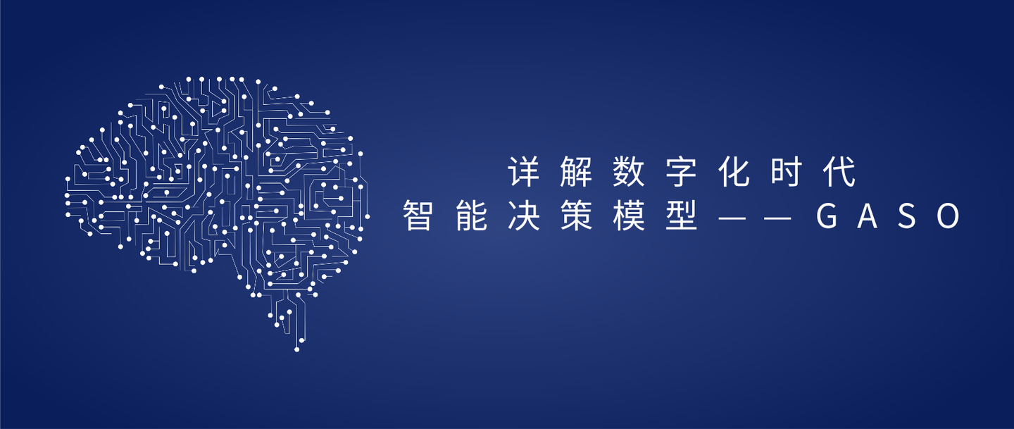 数势科技杜永青：详解数字化时代智能决策模型——GASO - 知乎