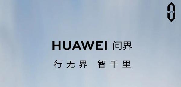 问界宣传海报增加“HUAWEI”前缀——“华为汽车”要来了？ - 知乎