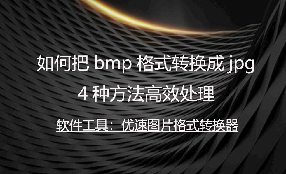 如何把bmp格式转换成jpg，4种方法高效处理 - 知乎