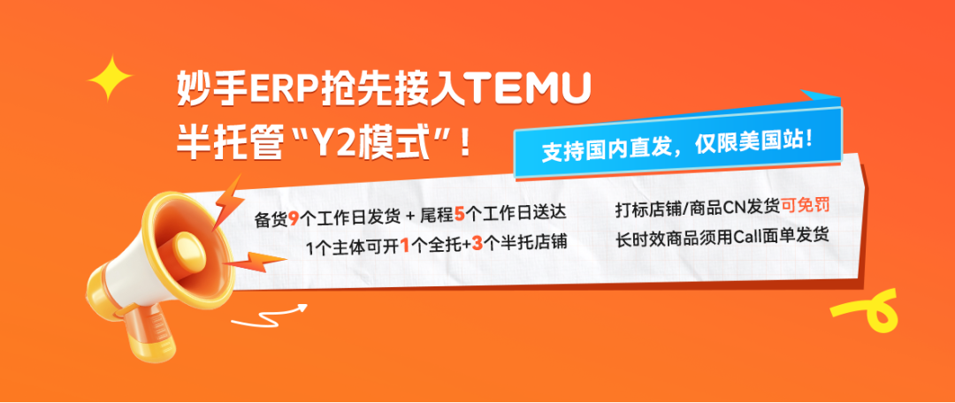 妙手ERP抢先接入Temu半托管国内直发Y2模式，助力卖家高效掘金美区市场！ - 知乎