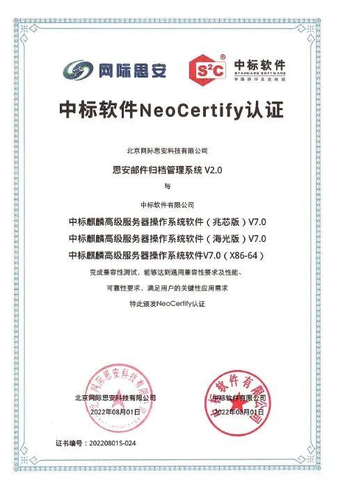 信创认证｜网际思安邮件归档管理系统通过中标软件NeoCertify认证并获得证书 - 知乎