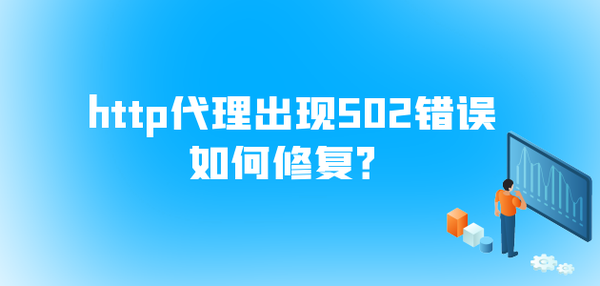 http代理出现502错误如何修复？ - 知乎