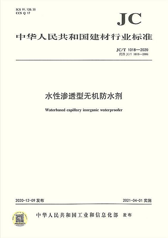 防水新标准发布，JC/T 1018-2020《水性渗透型无机防水剂》 - 知乎
